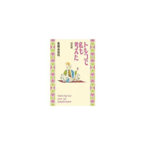 ■カテゴリ：中古コミック■ジャンル：復刻・愛蔵・文庫■出版社：集英社■掲載紙：愛蔵版コミックス■本のサイズ：変型版■発売日：2015/10/23■カナ：トルコデワタシモカンガエタセイチョウヘン タカハシユカリ