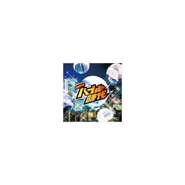 ■カテゴリ：中古CD■ジャンル：ジャパニーズポップス オムニバス■メーカー：株式会社徳間ジャパンコミュニケーションズ■品番：TKCA74314■発売日：2015/12/16■カナ：オムニバス ホンメイバブルノジダイ■ENG：