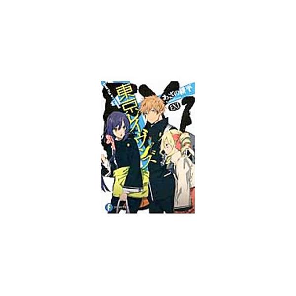 ■カテゴリ：中古本■ジャンル：文芸 ライトノベル　男性向け■出版社：ＫＡＤＯＫＡＷＡ■出版社シリーズ：富士見ファンタジア文庫■本のサイズ：文庫■発売日：2013/07/25■カナ：トウキョウレイヴンズエーエックス アザノコウヘイ