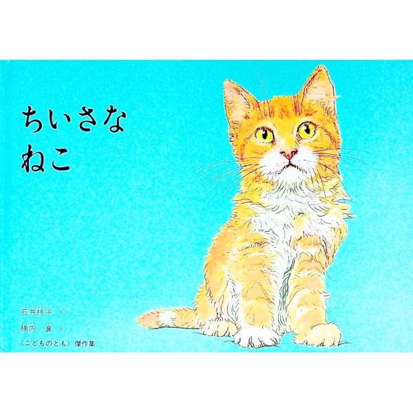 ■カテゴリ：中古本■ジャンル：料理・趣味・児童 児童読み物■出版社：福音館書店■出版社シリーズ：■本のサイズ：単行本■発売日：1967/01/20■カナ：チイサナネコ イシイモモコ