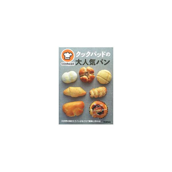 膨大なレシピ数を誇る『クックパッド』の投稿レシピの中から、人気のパンレシピを厳選して紹介。手軽に作れるものから、お店で売っているような本格派のパンまで、初心者でも簡単にパン作りが楽しめるレシピが満載。■カテゴリ：中古本■ジャンル：料理・趣味...