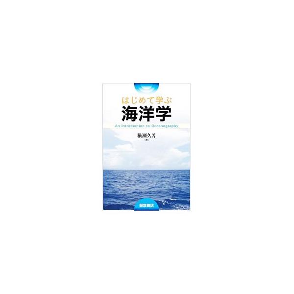 海水はどうして塩辛いのか。海岸に打ち寄せる波はどこからくるのか。海洋に関する地理学、歴史学、地球科学、法学から、自然科学的側面、海洋生物、海洋環境等まで、海洋学初心者にもわかるように総合科学的視点から解説する。■カテゴリ：中古本■ジャンル：...