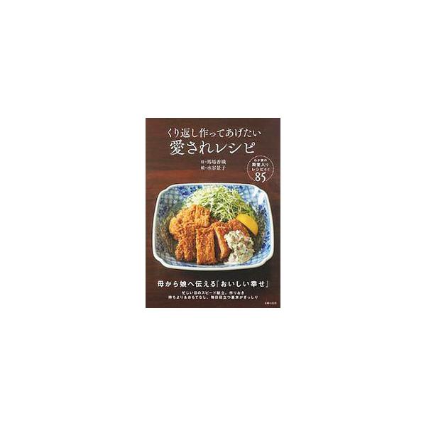 料理研究家・馬場香織とその娘・水谷景子が、家族に愛されるわが家の殿堂入りレシピや、春夏秋冬、季節のイベントに合わせたテーブルセッティングと料理、作りおきができる料理の素などを紹介します。■カテゴリ：中古本■ジャンル：料理・趣味・児童 料理・...