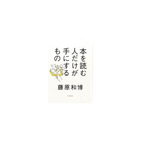 なぜ本を読むといいのか？　これまで３０００冊以上の本を読んできた著者が、仕事と人生に効く読書術を紹介する。「これだけは読んでほしい」と思う本５０冊も掲載。■カテゴリ：中古本■ジャンル：産業・学術・歴史 読書■出版社：日本実業出版社■出版社シ...