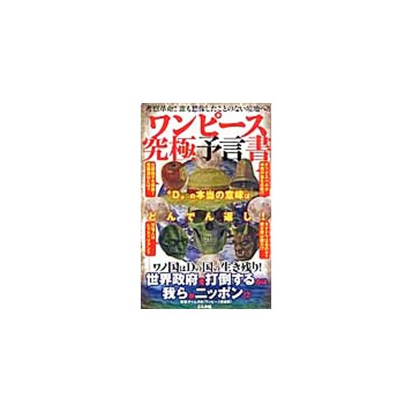 ルフィは神の血を引く一族？　Ｄとは“ドラコニアン”なのか！？　ドフラミンゴが仲間になる！？　ドクロの左目がキーワード！　想像を超えた新説だらけの「ワンピース」非公式考察本。■カテゴリ：中古本■ジャンル：料理・趣味・児童 マンガ■出版社：ぶん...