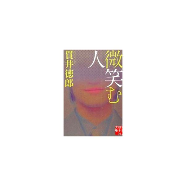 エリート銀行員が、意外な理由で妻子を殺害した。世間を騒がせたこの事件に興味を持った小説家の「私」は、ノンフィクションとしてまとめるべく関係者に取材を始めるが…。■カテゴリ：中古本■ジャンル：文芸 小説一般■出版社：実業之日本社■出版社シリー...