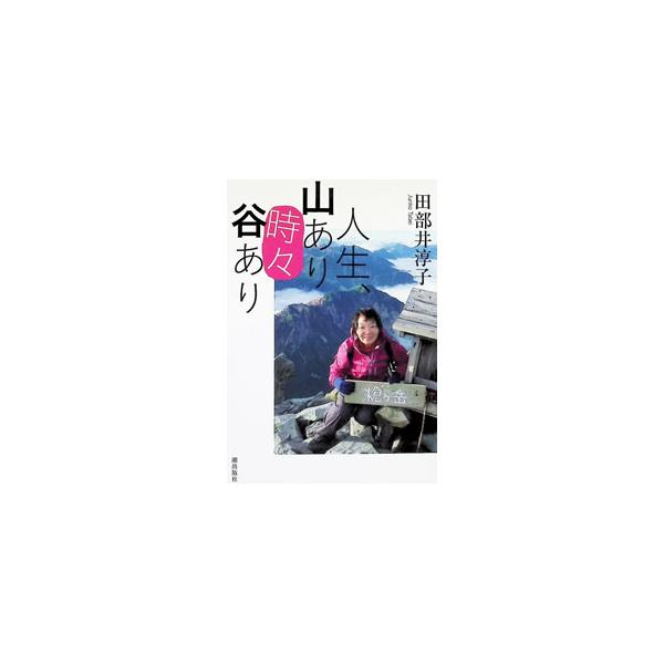 「世界初」の称号と３度の遭難、突然のがん告知と余命宣告、そして東日本大震災の被災地の高校生たちとの富士登山…。女性世界初のエベレスト登頂を果たした著者がつづる感動エッセイ。『潮』連載を加筆修正。■カテゴリ：中古本■ジャンル：スポーツ・健康・...