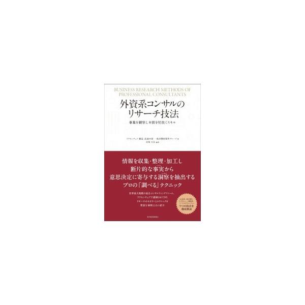 情報を収集・整理・加工し、断片的な事実から意思決定に寄与する洞察を抽出するプロの「調べる」テクニックとは−。外資系コンサルのリサーチのセオリーとテクニックを、豊富な事例とともに紹介。９つの技法を徹底解説する。■カテゴリ：中古本■ジャンル：ビ...