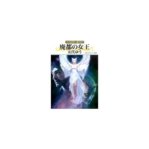 ■カテゴリ：中古本■ジャンル：文芸 小説一般■出版社：早川書房■出版社シリーズ：ハヤカワ文庫■本のサイズ：文庫■発売日：2015/10/06■カナ：ハイトノジョオウ ゴダイユウ
