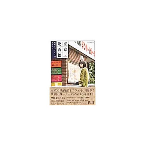 ■カテゴリ：中古本■ジャンル：料理・趣味・児童 地図・旅行記■出版社：キネマ旬報社■出版社シリーズ：■本のサイズ：単行本■発売日：2015/08/18■カナ：トウキョウエイガカンエイガトコーヒーノアル１ニチ　 キネマジュンポウシャ