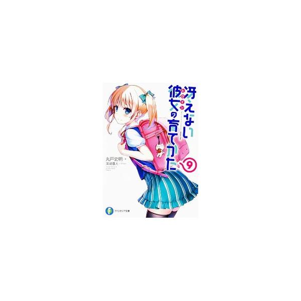 ■カテゴリ：中古本■ジャンル：文芸 ライトノベル　男性向け■出版社：ＫＡＤＯＫＡＷＡ■出版社シリーズ：富士見ファンタジア文庫■本のサイズ：文庫■発売日：2015/11/20■カナ：サエナイヒロインノソダテカタ マルトフミアキ