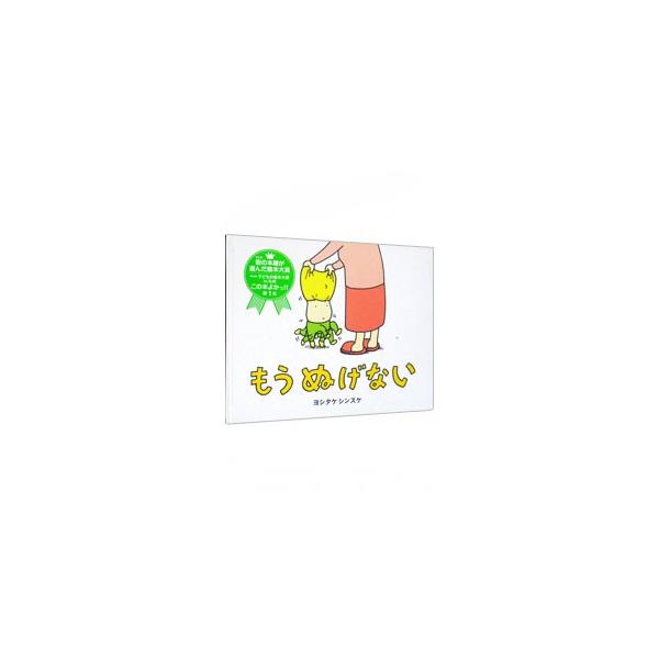 ■カテゴリ：中古本■ジャンル：料理・趣味・児童 絵本■出版社：ブロンズ新社■出版社シリーズ：■本のサイズ：単行本■発売日：2015/10/08■カナ：モウヌゲナイ ヨシタケシンスケ