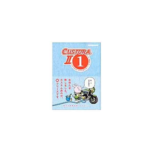 ゆるキャラが登場する、超アカデミック＆ドコよりもわかりやすいバイク解説マンガ。「カスタム虎の穴」に続く新シリーズ。ｖｏｌ．１は、ていねい整備編を収録。『オートバイ』連載を書籍化。■カテゴリ：中古本■ジャンル：産業・学術・歴史 機械・金属■出...