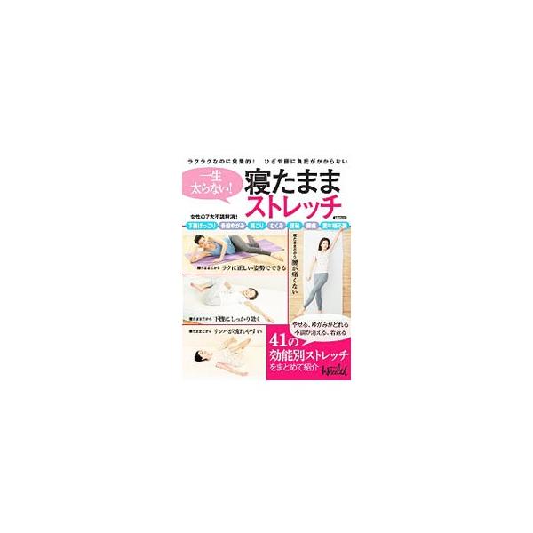 寝たままだから、ラクに正しい姿勢でできる！　「やせる」「ゆがみがとれる」「不調が消える」「若返る」など、４１の効能別ストレッチを連続写真でわかりやすく紹介。『日経ヘルス』ほか掲載に加筆し書籍化。■カテゴリ：中古本■ジャンル：スポーツ・健康・...