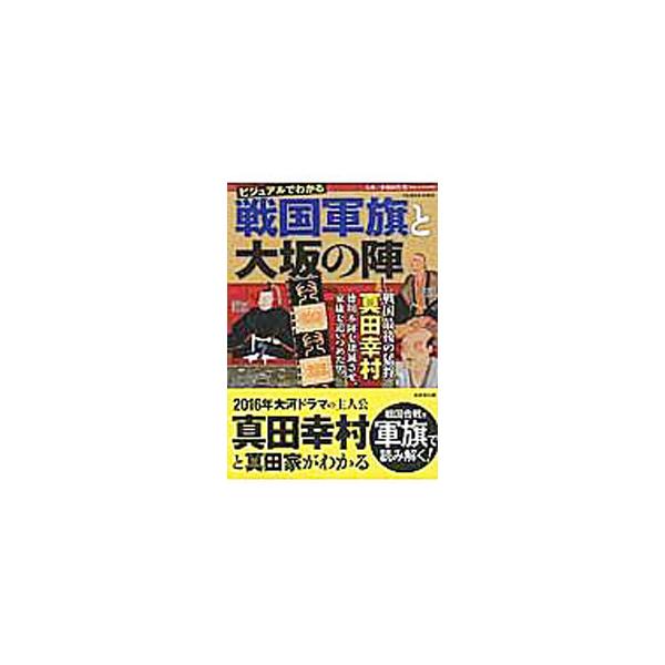 旗を背負って戦い、時に勝利の喜び、時に血に染められてきた戦国の旗たち。関ケ原の戦い、大坂の陣など、真田家が戦いぬいた合戦を、軍旗・旗印で読み解き、武将たちの生き様を紹介する。■カテゴリ：中古本■ジャンル：産業・学術・歴史 日本の歴史■出版社...