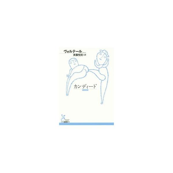 楽園のような故郷を追放された若者カンディード。恩師の「すべては最善である」の教えを胸に、度重なる災難に立ち向かうのだが…。１８世紀啓蒙思想家ヴォルテールの代表作。「リスボン大震災に寄せる詩」を完全訳で収録。■カテゴリ：中古本■ジャンル：文芸...