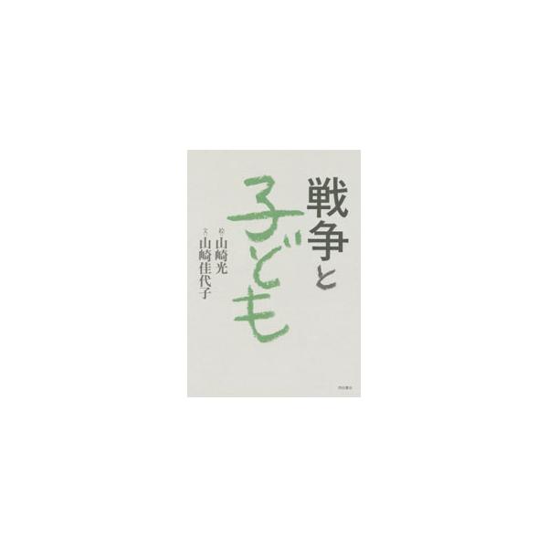 ベオグラード在住の詩人・山崎佳代子が、戦争で故郷を失った子供たちから聞いた体験などを綴る。１９９９年、１２才だった息子・光が、セルビア・モンテネグロに対するＮＡＴＯ空爆下、ベオグラードの家で描いた絵も収録。■カテゴリ：中古本■ジャンル：産業...