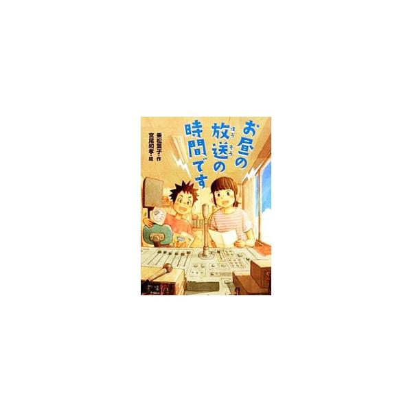 ずっと憧れていた放送委員になった、小学４年生のかえで。一緒に番組を担当することになったこうへいは、ちびで、おしゃべりで、おっちょこちょいで、おまけにジコチュウ。放送を邪魔されて、落ち込むけれど…。■カテゴリ：中古本■ジャンル：料理・趣味・児...