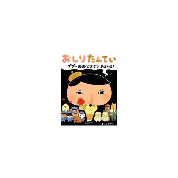 「フーム、においますね」が口ぐせのおしり探偵が、予告状を送ってから盗む〈かいとうＵ〉の事件をププッと解決！　絵探しや迷路をしながら犯人を探す、謎解き探偵絵本第５弾。見返しに、捜査資料とニュース新聞あり。■カテゴリ：中古本■ジャンル：料理・趣...
