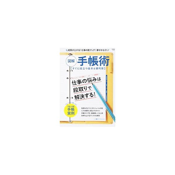 必要なときにすぐに見返すことができ、文字も図も絵も直観的に書ける手帳。使いこなしの基本から、スケジュール管理術、メモ術、目標達成法、斬新アイデアまで、手帳をフル活用する方法を紹介。■カテゴリ：中古本■ジャンル：産業・学術・歴史 学問■出版社...