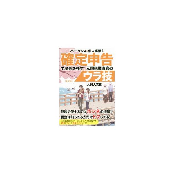 確定申告はどういう手順でしなくてはいけないのか？　節税するには何が一番効果的なのか？　元国税調査官が自身のフリーランス経験を生かして、確定申告のカンタン・使えるノウハウを紹介する。■カテゴリ：中古本■ジャンル：ビジネス 税金■出版社：技術評...
