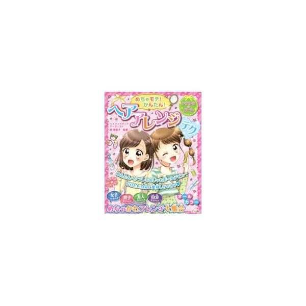 めちゃかわアレンジ大集合！　基本のヘアから、女子モテヘア、男子モテヘア、万人モテヘア、自分モテヘアまで、かわいいヘアスタイルをイラストでたくさん紹介します。マンガも掲載。■カテゴリ：中古本■ジャンル：女性・生活・コンピュータ メイク■出版社...