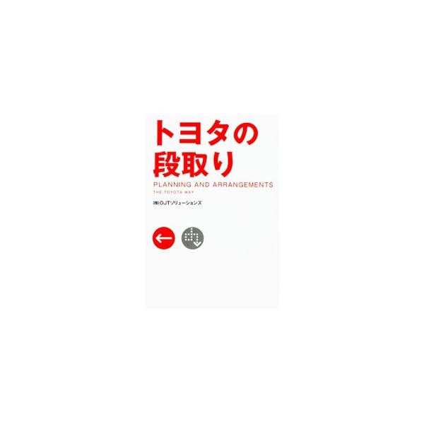 仕事の生産性を上げるための原理・原則が凝縮されている「トヨタの段取り」。スピード感のある仕事、質の高い仕事を実現できるよう、オフィスワーカーでも活用できる考え方やノウハウを紹介する。■カテゴリ：中古本■ジャンル：ビジネス 企業・経営■出版社...