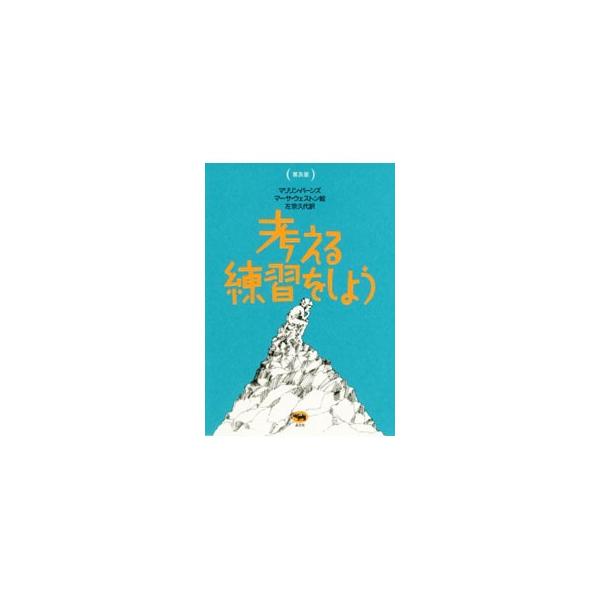 “考える”という行為の本質が見え、難しい問題に対する有効な解決策が導ける「ロジカルシンキング」の定番書。こわばった頭をときほぐす練習問題を多数収録する。■カテゴリ：中古本■ジャンル：産業・学術・歴史 倫理・心理学■出版社：晶文社■出版社シリ...