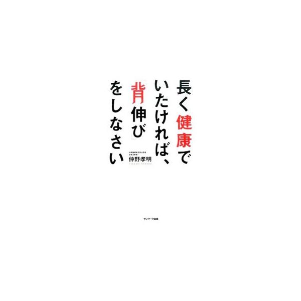 姿勢が正しくないと背骨だけではなく「内臓」や「脳」まで歪んでしまい、健康そのものが失われる。日常のあらゆる場面で正しい姿勢をとることができる、最強の健康法「背伸び」を紹介する。■カテゴリ：中古本■ジャンル：スポーツ・健康・医療 健康法■出版...