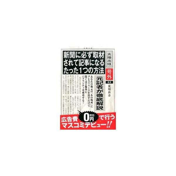 あなたの会社が新聞で紹介されれば、売り上げは上がる！　新聞記者だった著者が、プレスリリースの書き方やメディアに見てもらう秘訣など、「マスコミ登場の方法と考え方」を指南する。成功事例も収録。■カテゴリ：中古本■ジャンル：ビジネス 広告■出版社...