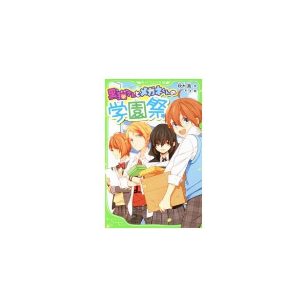 ■カテゴリ：中古本■ジャンル：料理・趣味・児童 児童読み物■出版社：ＫＡＤＯＫＡＷＡ■出版社シリーズ：角川つばさ文庫■本のサイズ：単行本■発売日：2015/08/15■カナ：クロネコサントメガネクンノガクエンサイ アキギシン