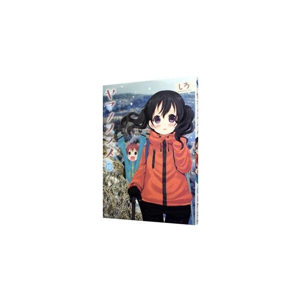 ■カテゴリ：中古コミック■ジャンル：青年■出版社：アース・スターエンターテイメント■掲載紙：アース・スターコミックス■本のサイズ：Ｂ６版■発売日：2015/11/12■カナ：ヤマノススメ シロ