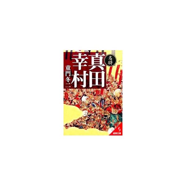 ■カテゴリ：中古本■ジャンル：文芸 小説一般■出版社：成美堂出版■出版社シリーズ：成美文庫■本のサイズ：文庫■発売日：2015/10/15■カナ：メイショウサナダユキムラ ドウモンフユジ