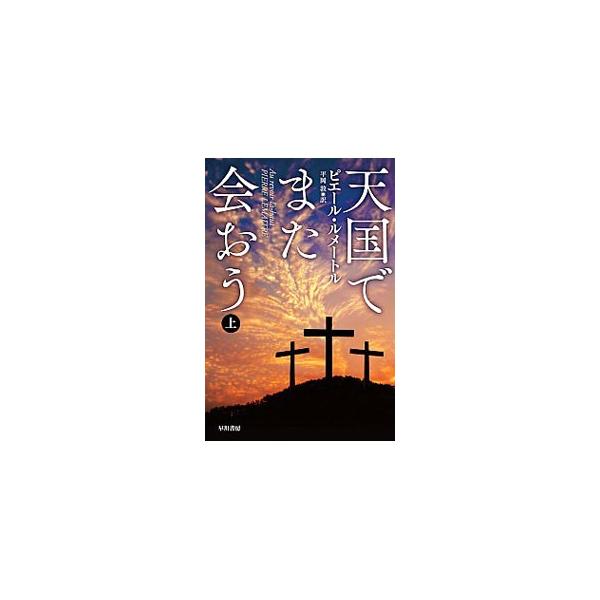 ■カテゴリ：中古本■ジャンル：文芸 小説一般■出版社：早川書房■出版社シリーズ：ハヤカワ・ミステリ文庫■本のサイズ：文庫■発売日：2015/10/15■カナ：テンゴクデマタアオウ ピエールルメートル