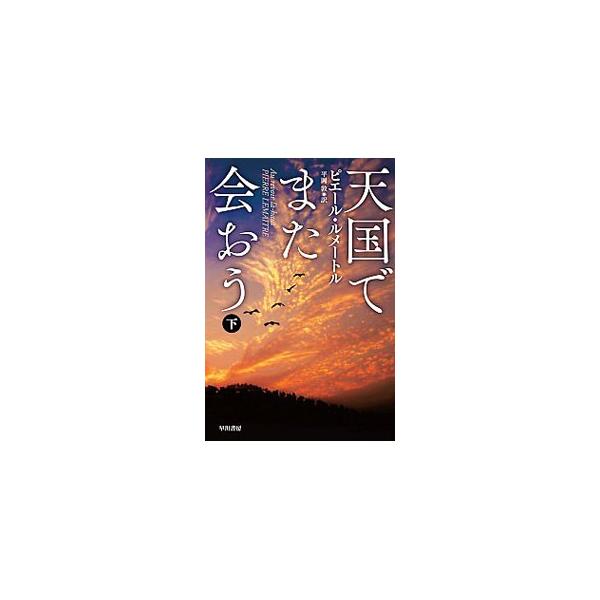 ■カテゴリ：中古本■ジャンル：文芸 小説一般■出版社：早川書房■出版社シリーズ：ハヤカワ・ミステリ文庫■本のサイズ：文庫■発売日：2015/10/15■カナ：テンゴクデマタアオウ ピエールルメートル
