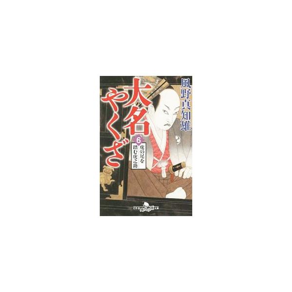 ■カテゴリ：中古本■ジャンル：文芸 小説一般■出版社：幻冬舎■出版社シリーズ：幻冬舎時代小説文庫■本のサイズ：文庫■発売日：2015/10/15■カナ：ダイミョウヤクザ カゼノマチオ