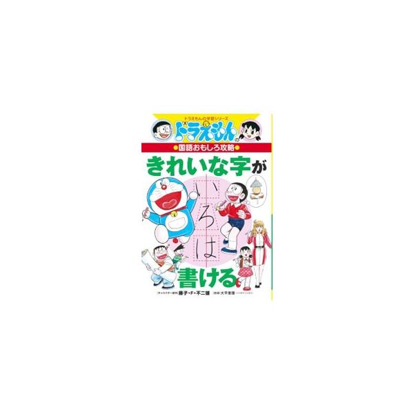 ドラえもんのまんがを通して、きれいな字を書くコツが楽しくわかる本。正しく整った字を書くための練習を子どもたちに積んでもらうための工夫を盛り込みながら、基礎理論をおさえてわかりやすく解説する。書き込みページあり。■カテゴリ：中古本■ジャンル：...