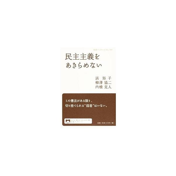 この憲法がある限り、切り捨てられる“弱者”はいない−。２０１５年５月におこなわれた「鎌倉・九条の会」主催による「憲法のつどい２０１５鎌倉」での、浜矩子、柳沢協二、内橋克人の講演を加筆し収録する。■カテゴリ：中古本■ジャンル：政治・経済・法律...