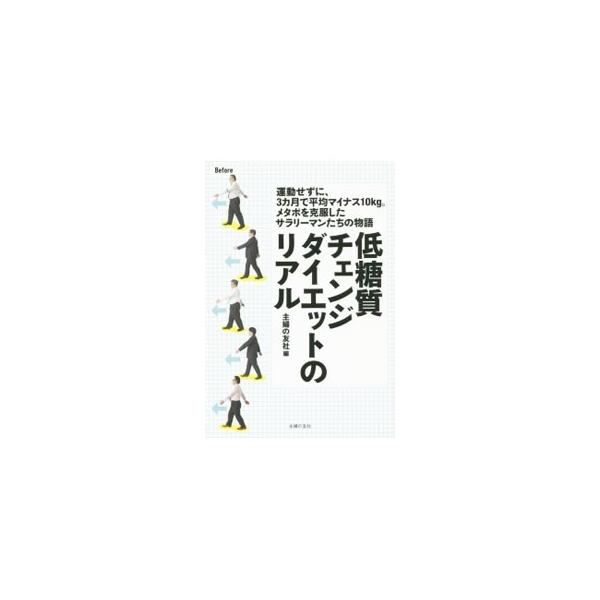 ４０代前半から５０代半ばまでの５人のサラリーマンたちが、３カ月間の「低糖質チェンジダイエット」を実施した記録。男たちのリアルな姿を見ていくことで、ダイエットの道筋と「中年期の男性」が抱える課題が見えてくる。■カテゴリ：中古本■ジャンル：スポ...