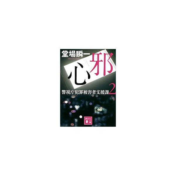 リベンジポルノの相談が大学院生の綾子から村野ら支援課に持ち込まれた。猥褻ぎりぎりの画像に、対処に迷った村野たちだったが、被害者支援のボランティアをする愛と綾子が暴漢に襲われ、事件は加速していく。■カテゴリ：中古本■ジャンル：文芸 小説一般■...