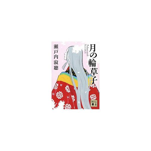 月の輪の庵で、９０を迎える清少納言は人生を振りかえる。心のうちに甦るのは、幼い頃に死んだ母のことばと、お仕えした中宮定子のお姿だった−。華やかな宮中を生きた女性の人生を描き、「枕草子」の創作秘話に迫る小説。■カテゴリ：中古本■ジャンル：文芸...