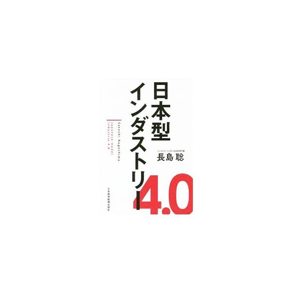 ドイツと日本のものづくりに精通した著者が、ドイツ発「第４次産業革命」のコンセプトとその影響を、「つながる」「代替する」「創造する」をキーワードに明快に解説。最新事例をベースに日本企業がとるべき道筋を指し示す。■カテゴリ：中古本■ジャンル：産...