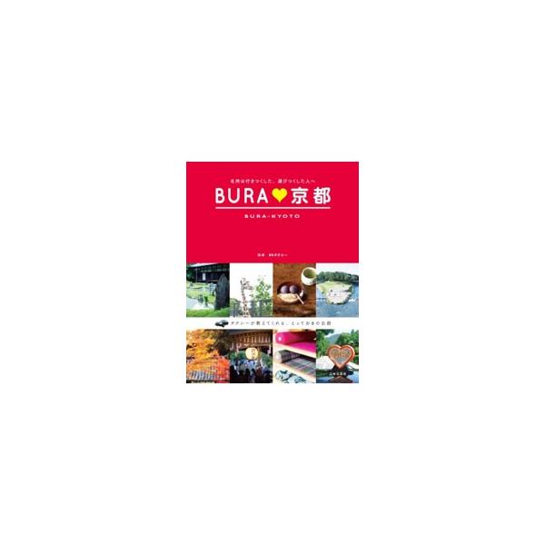 京都をもっともよく知る「ＭＫタクシー」のドライバーたちによる京都案内。観光客は知らない＆京都人は知っている、ツウ好みの楽しみ方を季節ごとに紹介。切り取り式の「舞妓はん着せ替え」付き。データ：２０１５年８月現在。■カテゴリ：中古本■ジャンル：...