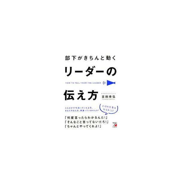 上司の伝え方でチームは変わる！　部下に伝えるのが難しいと思っている人でも、すぐ実践できるような「伝え方」を紹介。「報連相」がうまくいくコミュニケーション術も解説する。■カテゴリ：中古本■ジャンル：ビジネス リーダーシップ■出版社：明日香出版...