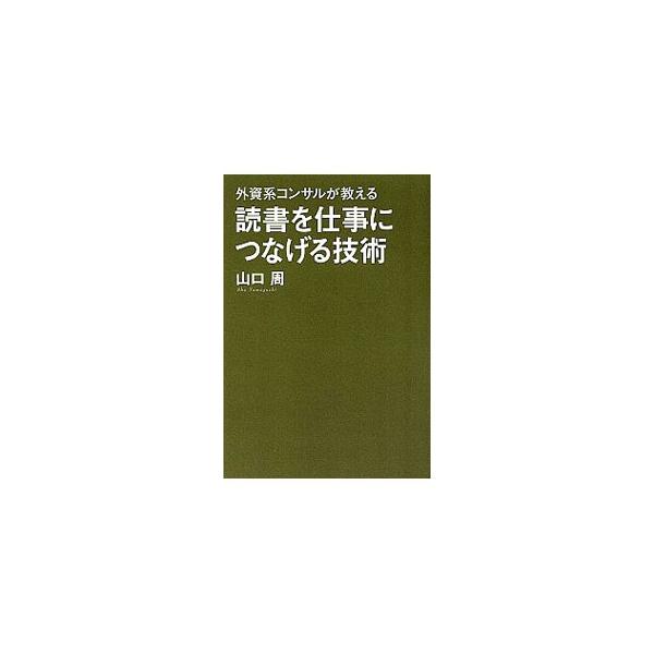 読みっぱなしで終わらせない！　ＭＢＡに行かず、独学だけで外資系コンサルタントになった著者が、“読書を仕事につなげる技術”を紹介する。これだけ読めばいい７１冊を記した、切り取り式の「ビジネス書マンダラ」付き。■カテゴリ：中古本■ジャンル：産業...