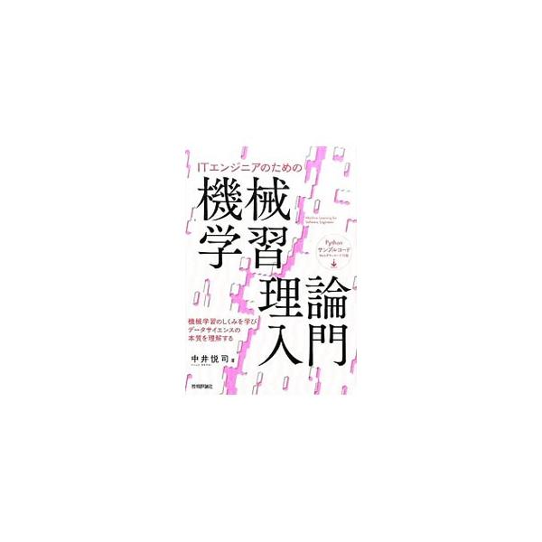 ＩＴエンジニアに向けて、「データ分析結果をビジネス判断に役立てる」という観点から、機械学習のさまざまなアルゴリズムを体系的に解説する。Ｐｙｔｈｏｎサンプルコードのダウンロードサービス付き。■カテゴリ：中古本■ジャンル：女性・生活・コンピュー...