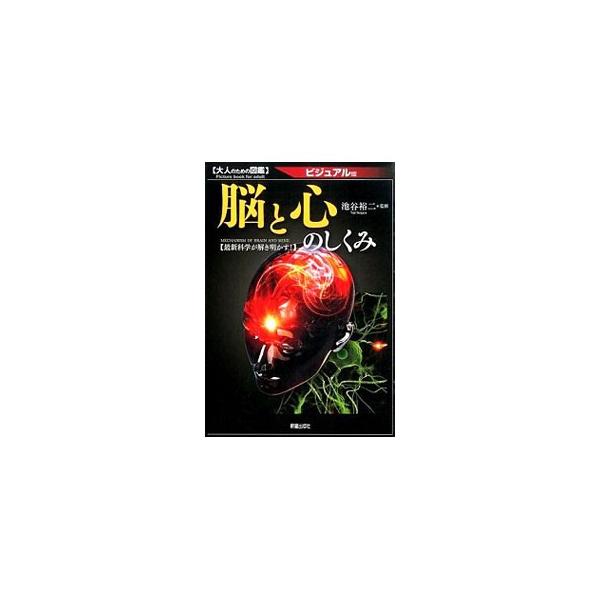 脳の基本的な構造と機能から、心の成長、脳と心の関係、脳と心にかかわる病気のメカニズム、脳と心の研究の最新成果、未来の可能性までを、カラー図をふんだんに活用しながら、平易な言葉で説明する。■カテゴリ：中古本■ジャンル：スポーツ・健康・医療 医...