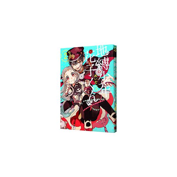 ■カテゴリ：中古コミック■ジャンル：少年■出版社：スクウェア・エニックス■掲載紙：Ｇファンタジーコミックス■本のサイズ：Ｂ６版■発売日：2015/11/27■カナ：ジバクショウネンハナコクン アイダイロ