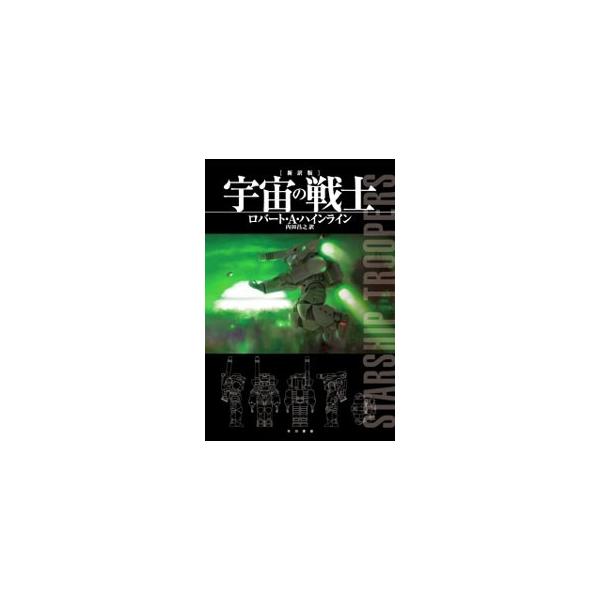 ■カテゴリ：中古本■ジャンル：文芸 小説一般■出版社：早川書房■出版社シリーズ：ハヤカワ文庫■本のサイズ：文庫■発売日：2015/10/21■カナ：ウチュウノセンシシンヤクバン ロバートエーハインライン