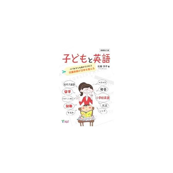 ■カテゴリ：中古本■ジャンル：産業・学術・歴史 英語■出版社：ｍｐｉ松香フォニックス■出版社シリーズ：■本のサイズ：単行本■発売日：2013/02/06■カナ：コドモトエイゴパパモママモメカラウロコジドウエイゴガニホンヲカエルゾウホカイテイ...